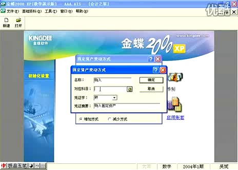 金蝶2000之2-2设置固定资产变动对应入账科目