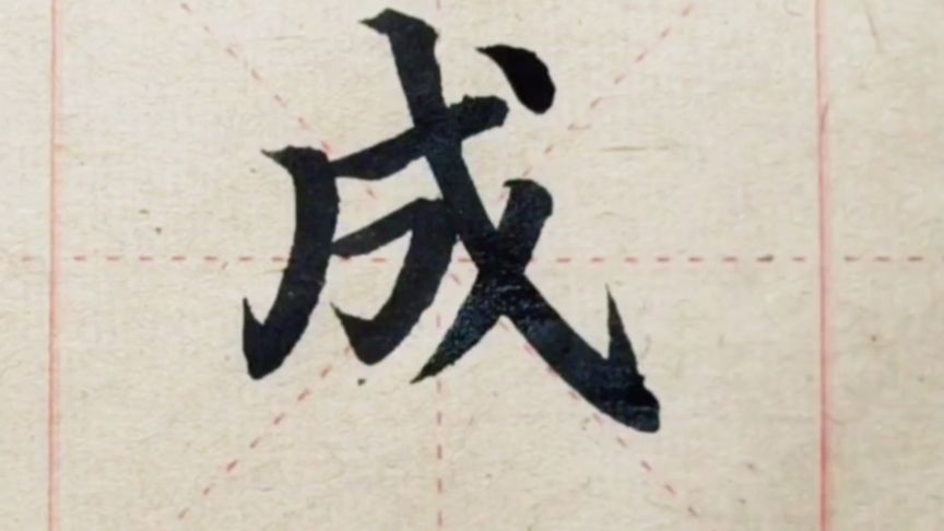 深入传统学习,唐楷三字经——玉不琢,不成器