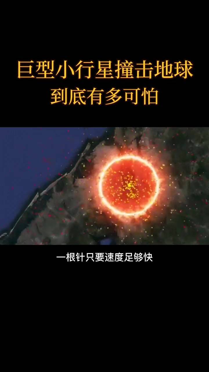 不同大小的陨石撞击地球,会对地球造成怎样的伤害?