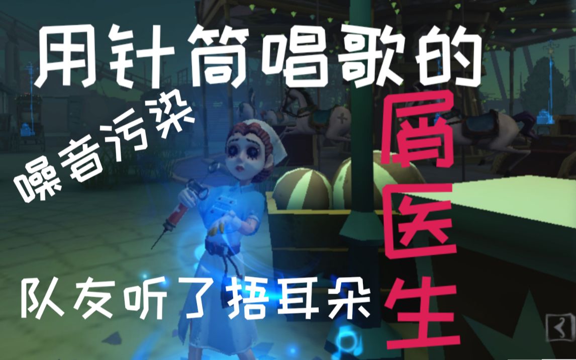 【第五人格】医生欢乐摸摸,咒术全程浪叫