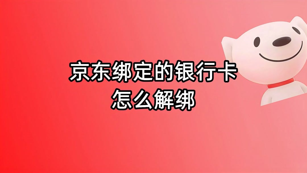 京东绑定的银行卡怎么解绑