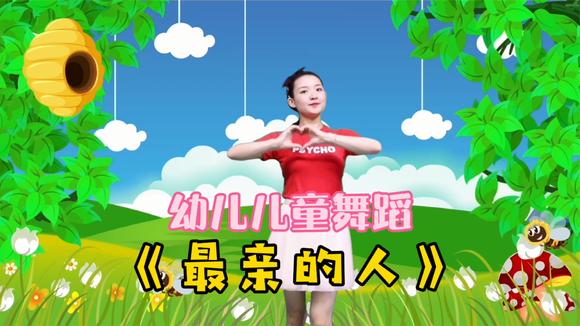 幼儿儿童舞蹈:2021年春晚歌曲《最亲的人》完整版,简单易学