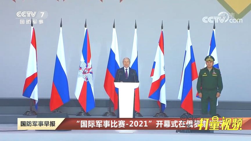 “国际军事比赛-2021”开幕式在俄罗斯举行,普京出席并致辞