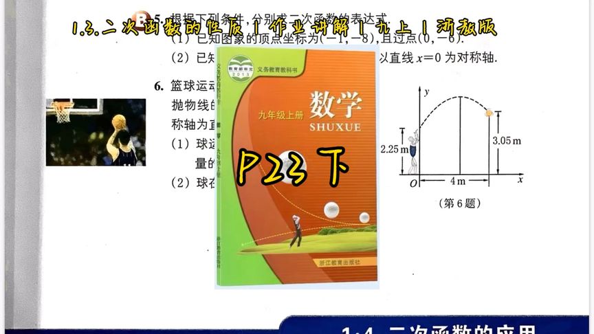 【作业讲解】1.3.二次函数的性质|九上|浙教版|P23下