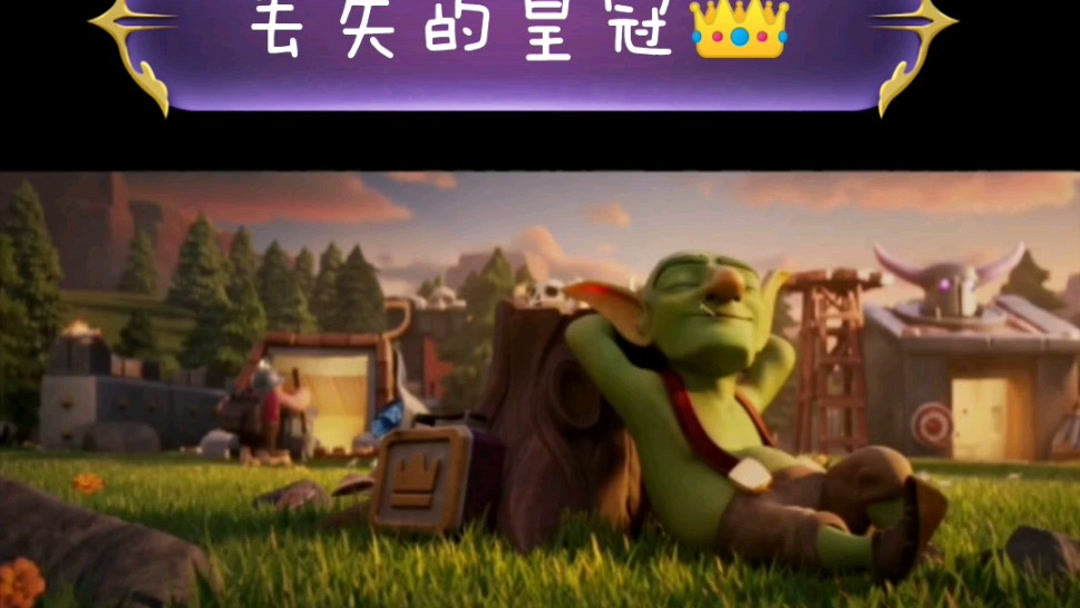 【皇室战争】丢失的皇冠