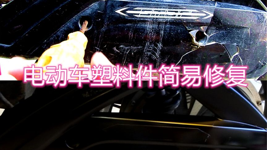 坏了必须换?电动车塑料制品的修复!