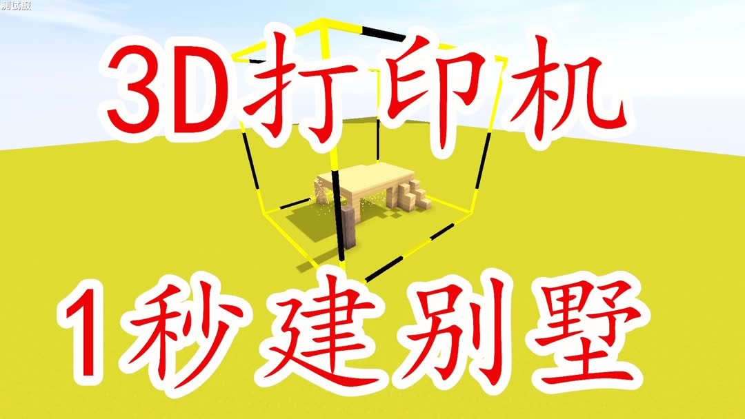 迷你世界 3D打印技术,1秒钟打印一座别墅