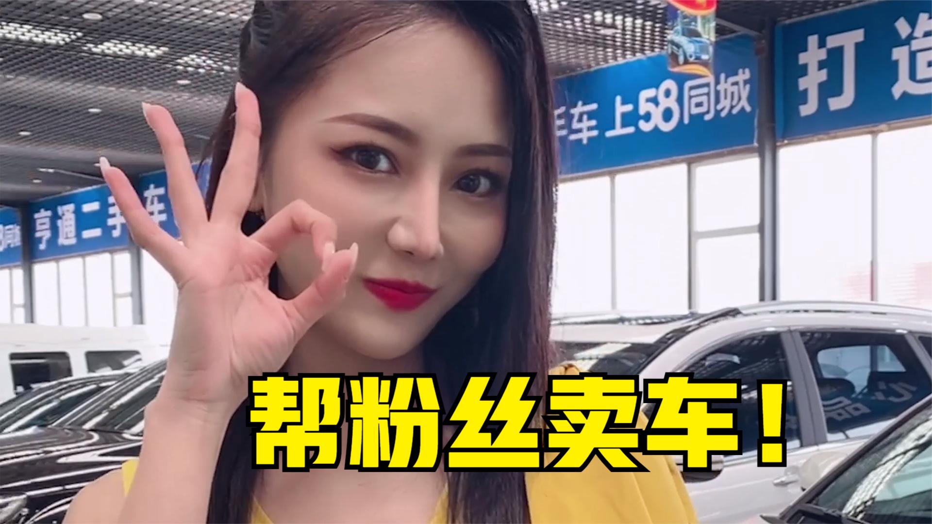 帮粉丝卖车,这价格让人出乎意料,太难为我小璐了!