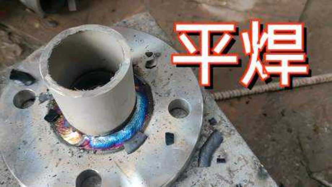 对管口焊法兰盘,平焊抬一下弧就好了就不咬边了