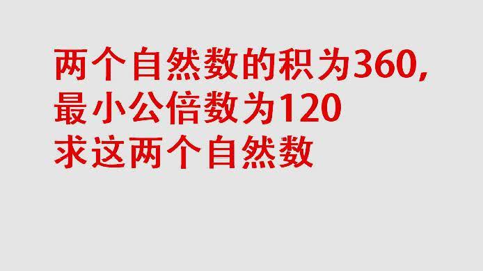 两个自然数的积为360,最小公倍数为120,求这两个自然数