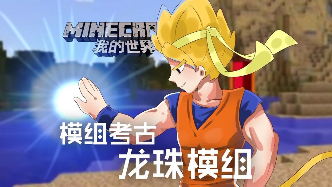 我的世界 籽岷的模组考古 龙珠模组
