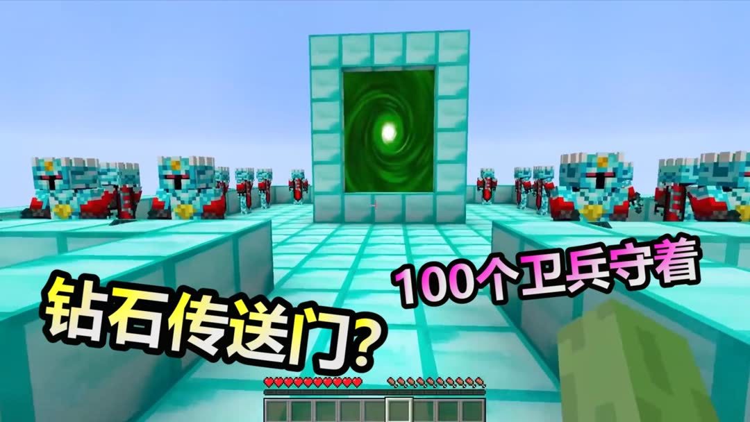 MC我的世界:这里有个钻石传送门?还有100个卫兵守着,进去看看