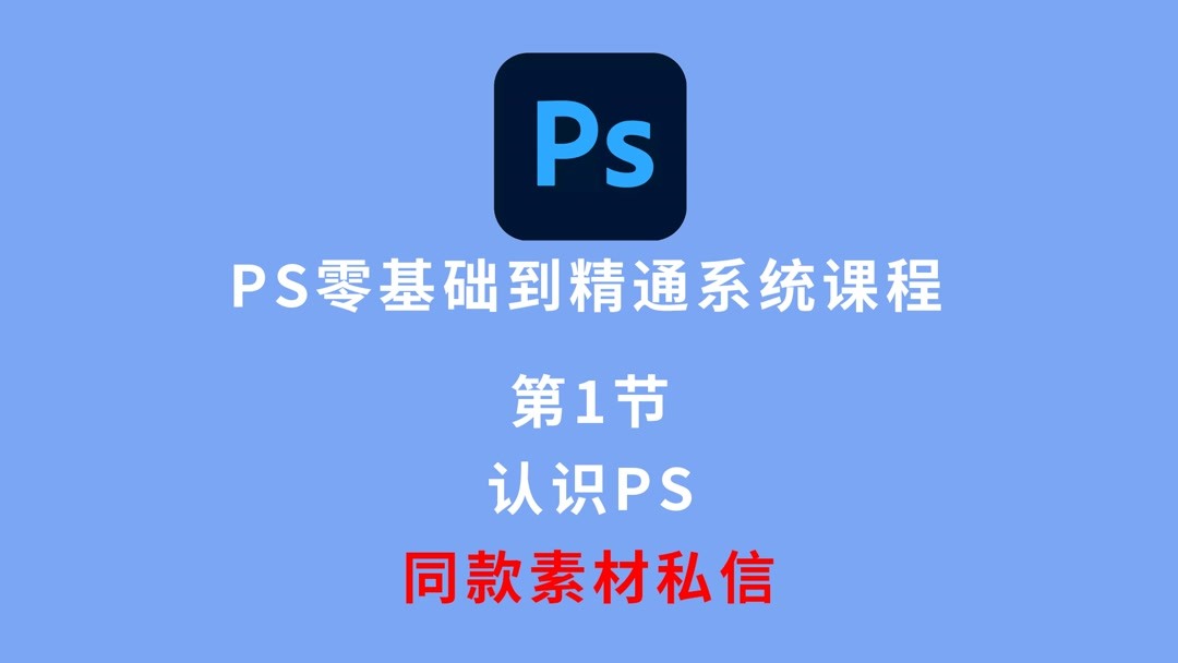 PS基础第1节-认识PS了解PS软件