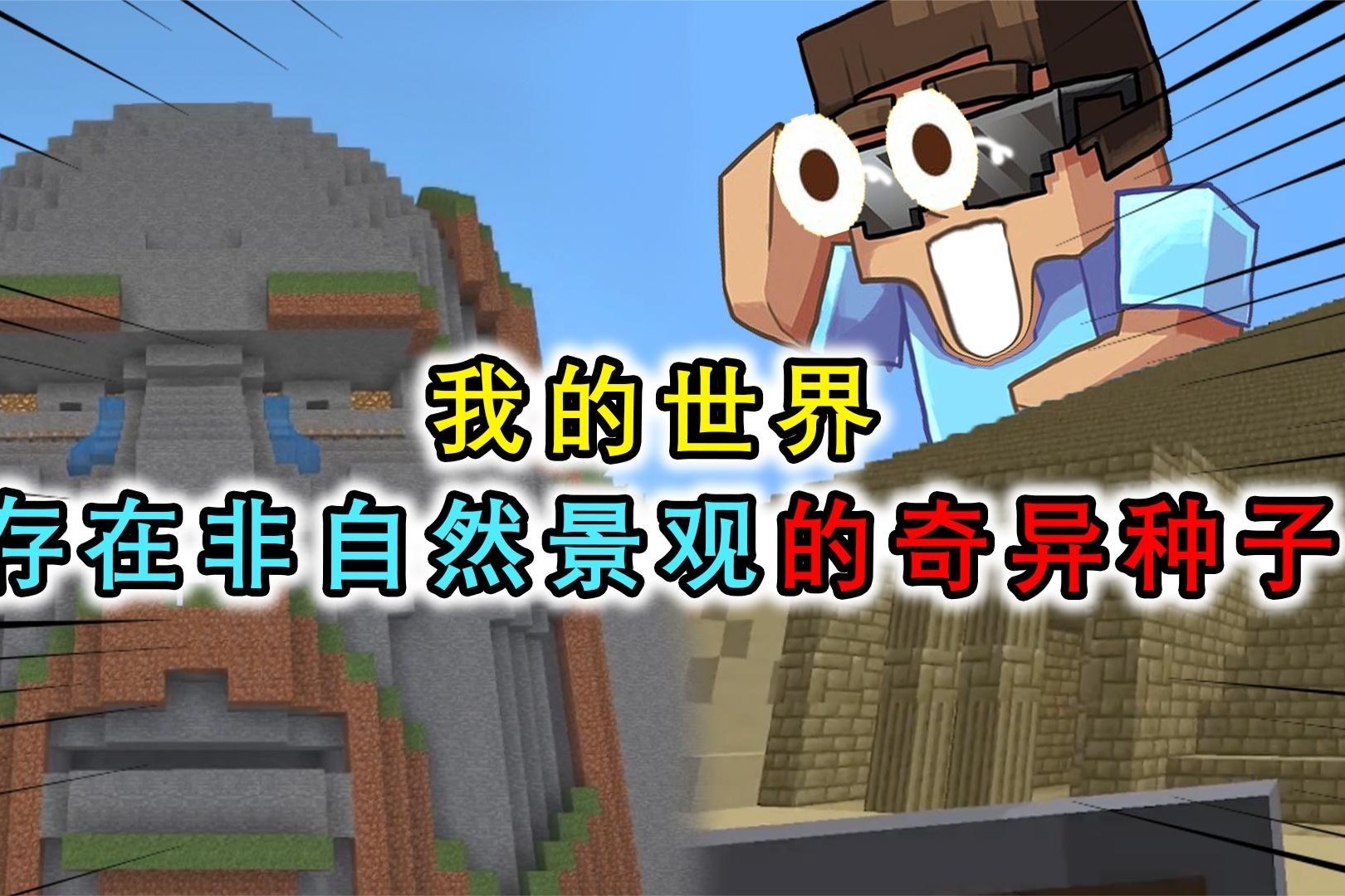 我的世界:盘点M有哪些奇异景观的种子,你见过巨型金字塔吗?