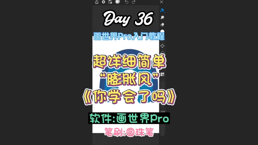 画世界Pro入门教程《超详细简单的膨胀风,你学会了吗?》