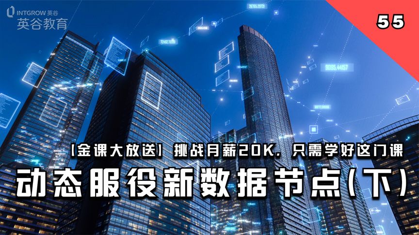 【金课大放送】月薪20K,只需学好这门课-动态服役新数据节点(下)