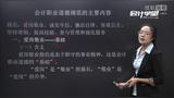 ...视频_会计从业财经法规与会计职业道德-会计职业道德规范的主要内容