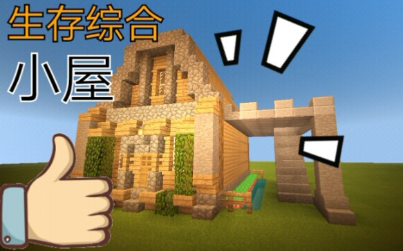 【小岚の】真正适合萌新的生存综合小屋(我的世界MC建筑教程){含内饰}