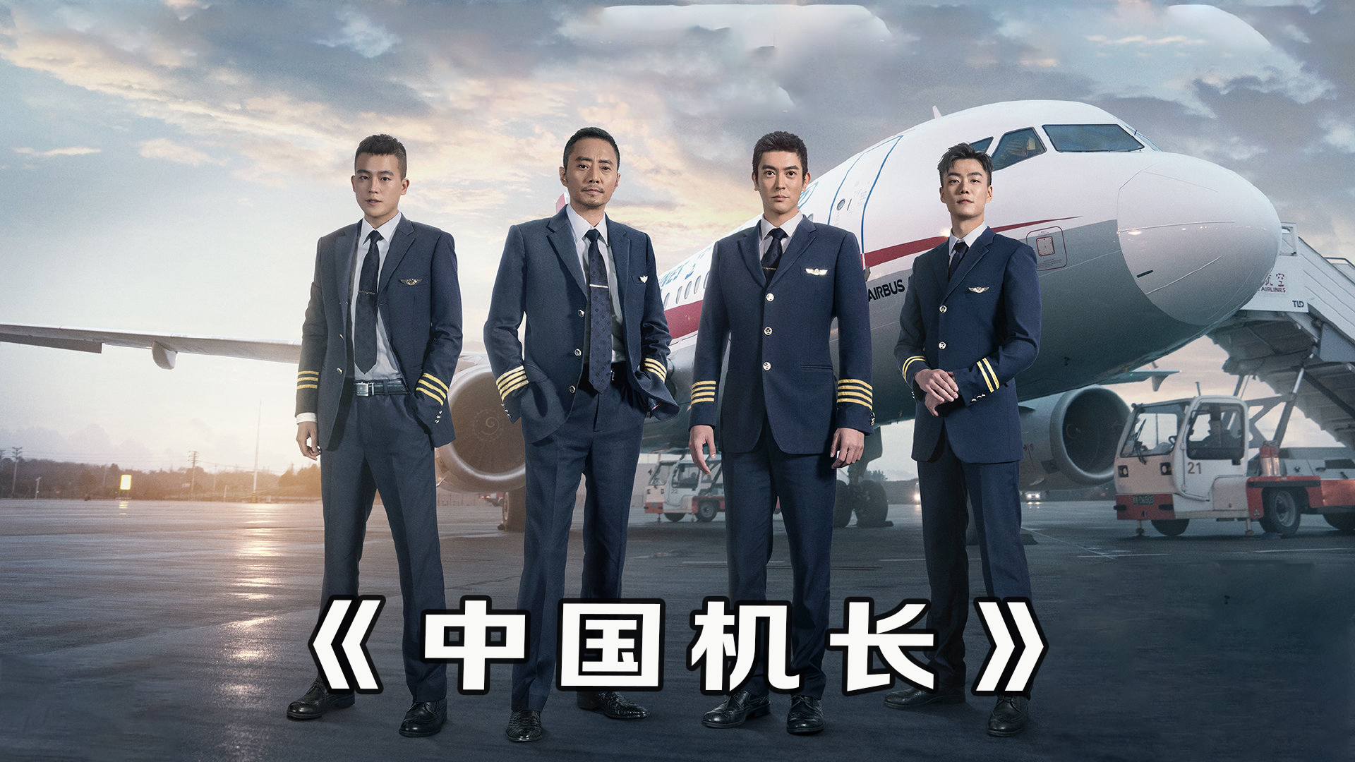 《中国机长》比电影更震撼的是"根据真实事件改编"