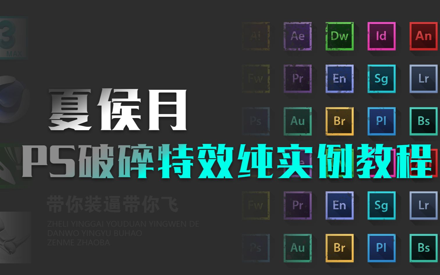 夏侯月-PS制作破碎特殊效果的纯实例教程-Photoshop破碎特效视频教程