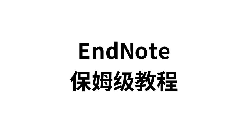 如何在word中导入、引用、修改参考文献,endnote 使用指南