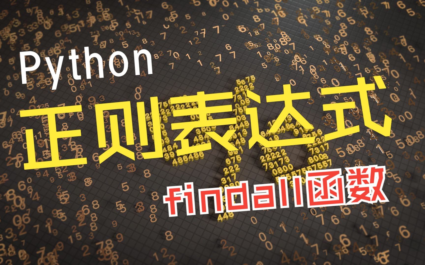 【正则表达式】教学视频03,findall()函数