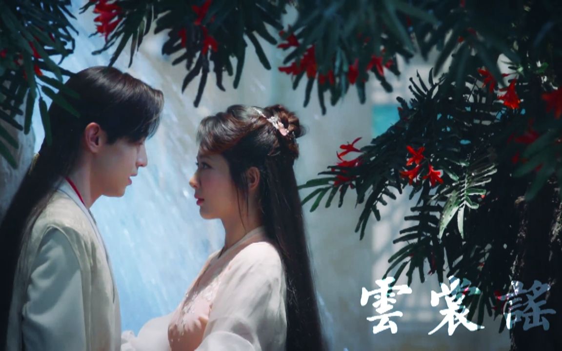 【电视剧香蜜沉沉烬如霜】云裳谣【灵修夫妇】【邓伦X杨紫】