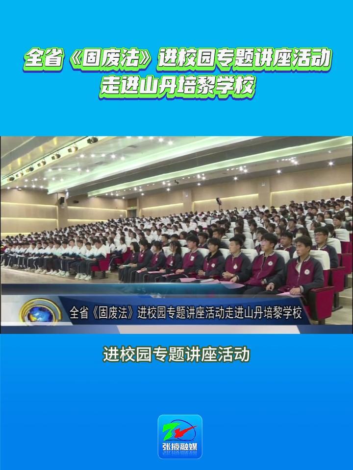 全省《固废法》进校园专题讲座活动走进山丹培黎学校#普法