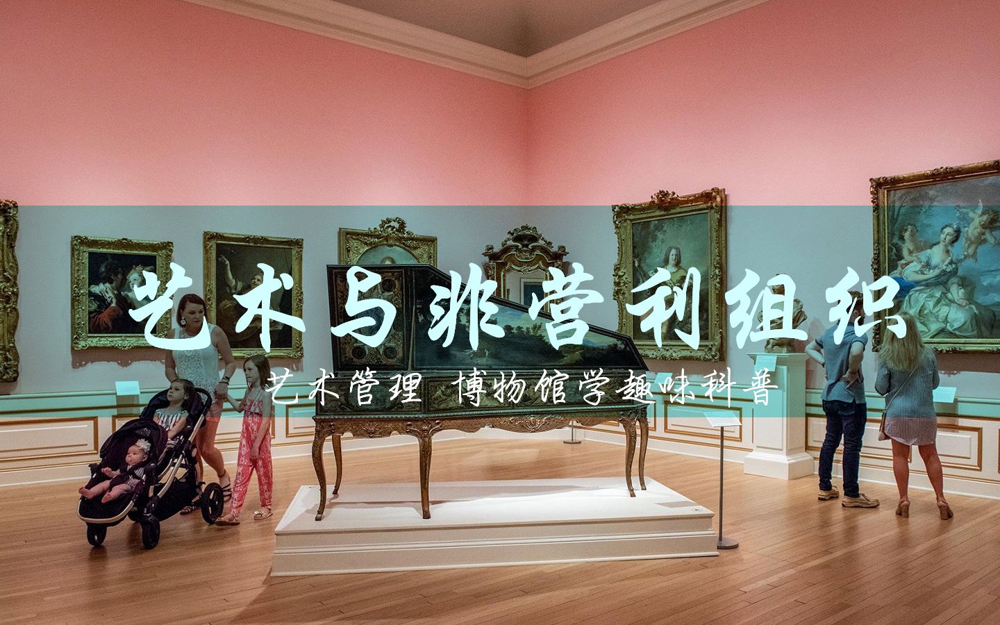 【博物馆学趣味科普】第一期:艺术与非营利组织 | 艺术管理必修课