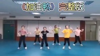 《加油鸭》幼儿舞蹈