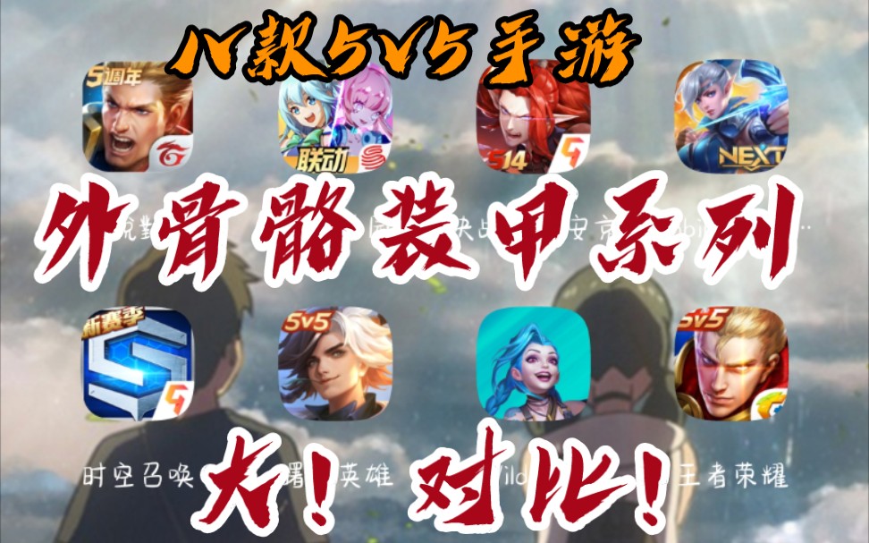 8款MOBA的 外骨骼装甲 皮肤对比