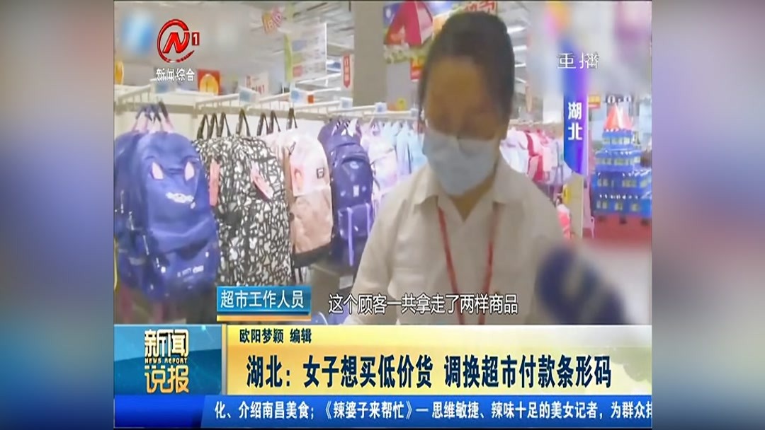 湖北:女子想买低价货 调换超市付款条形码