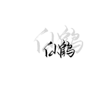 快跑仙 