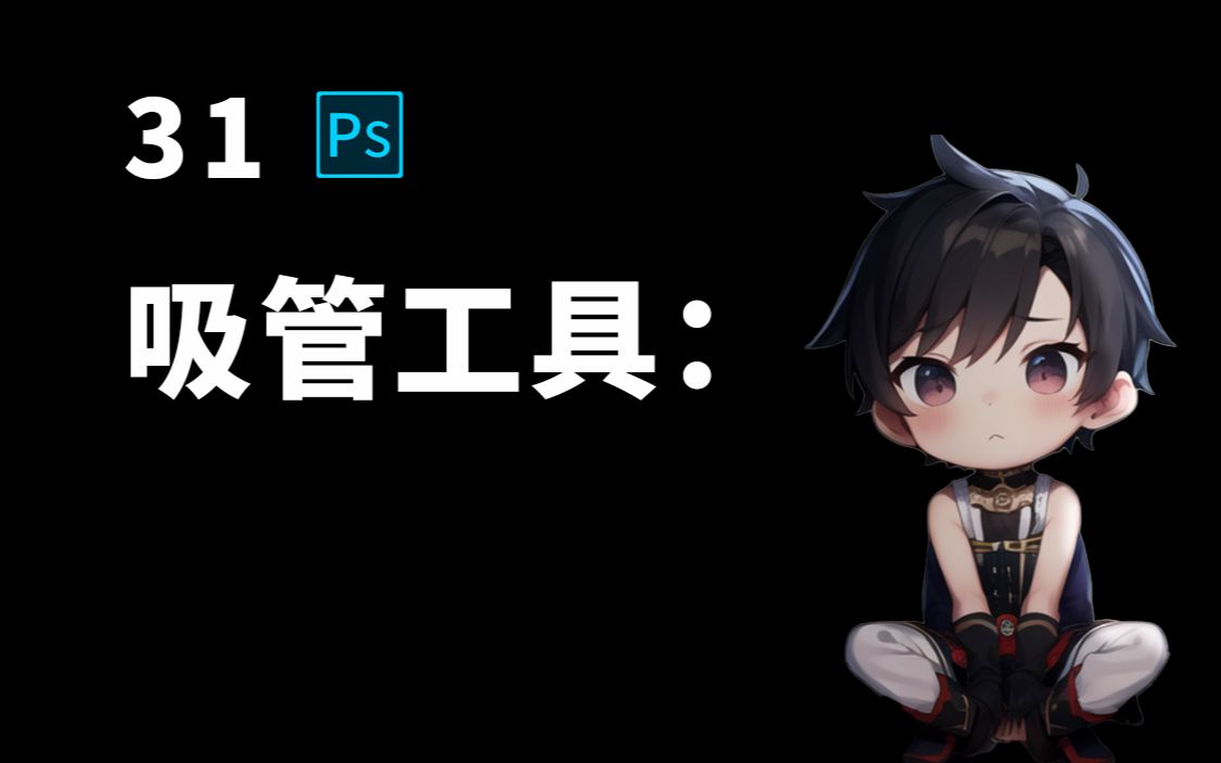 PS免费系统教学 31 吸管工具
