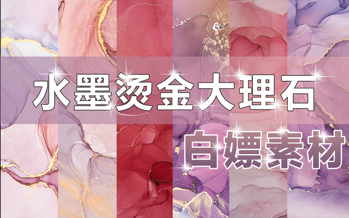 PS设计师人手必备的水墨烫金大理石背景素材!再也不怕设计的海报太...