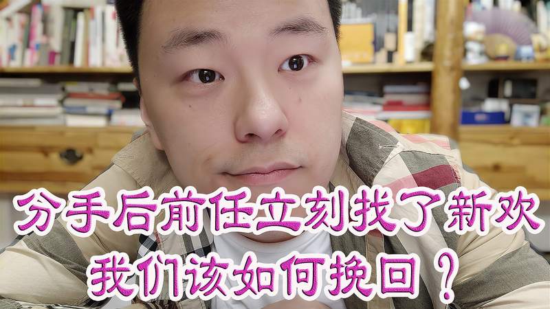 分手后前任立刻找了新欢我们该如何挽回?