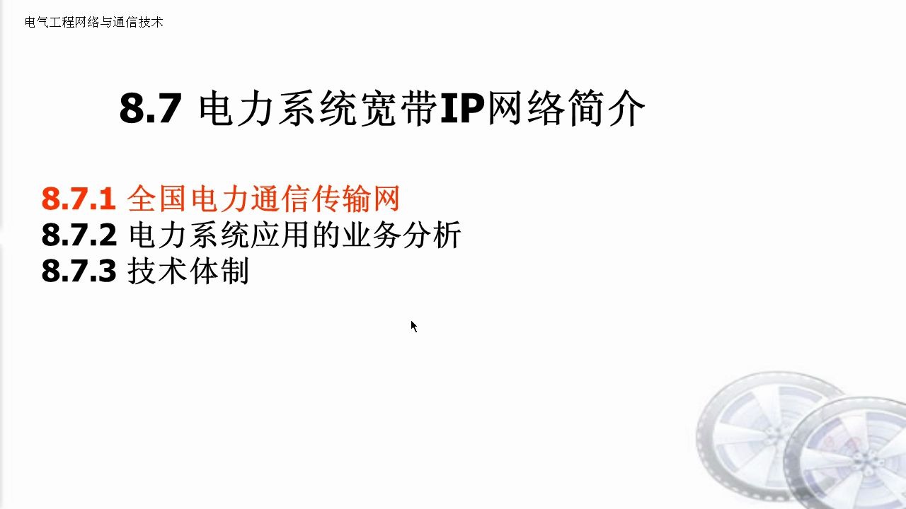 电力系统宽带IP网络简介-435-电气工程网络与通信技术-远程教育|夜大|...