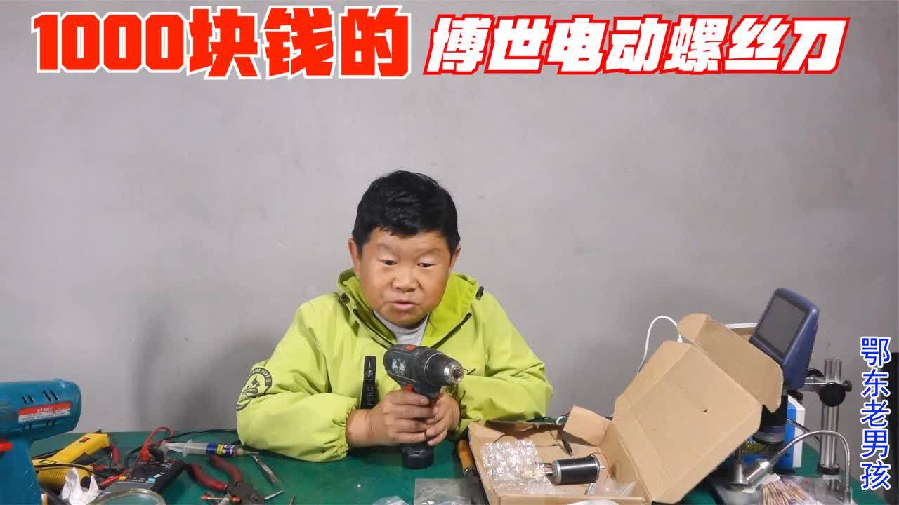 1000多块钱的博世电动螺丝刀,拆散快放遗忘了,老男孩翻出来修理