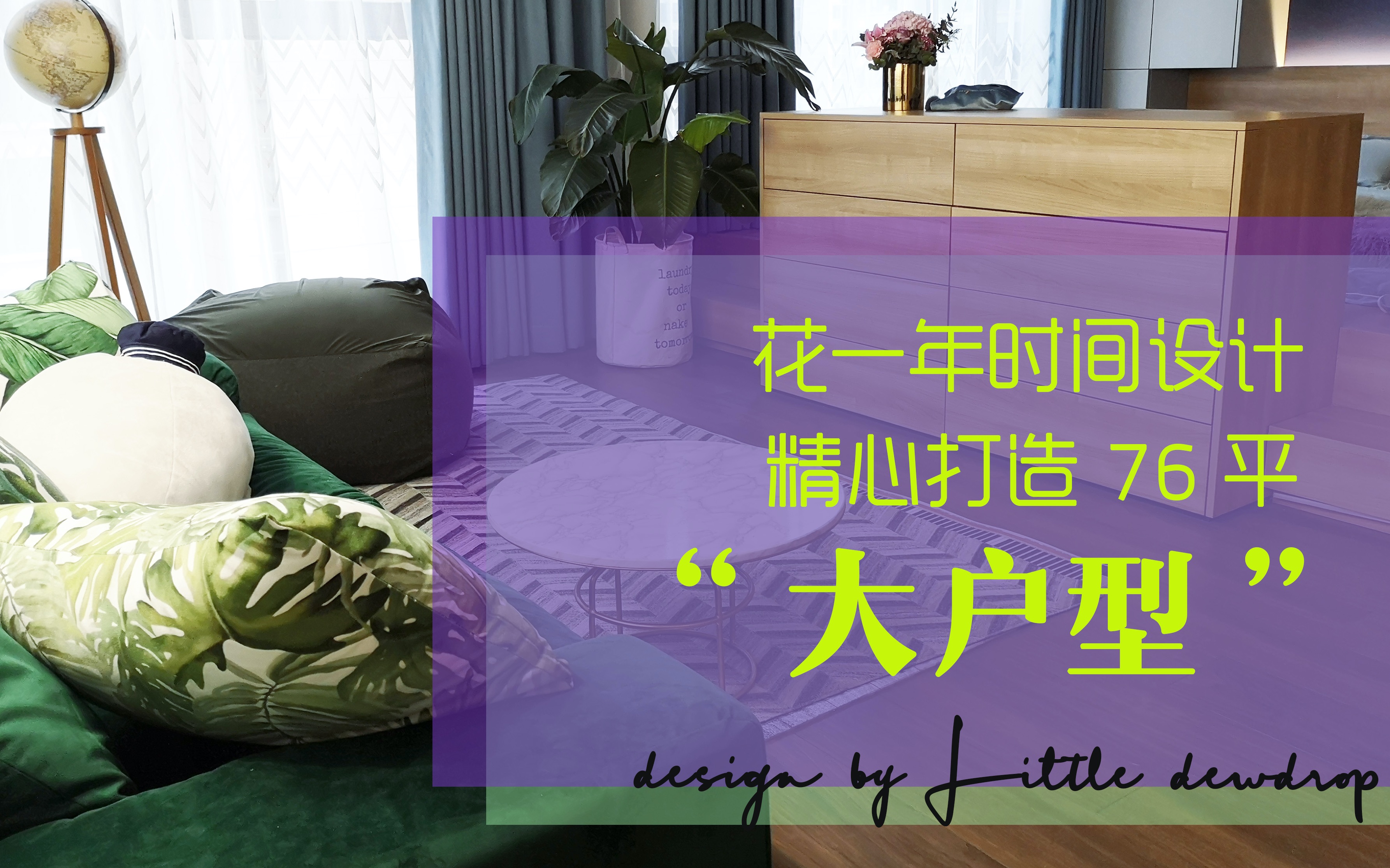 干货!设计师如何设计自己的家?