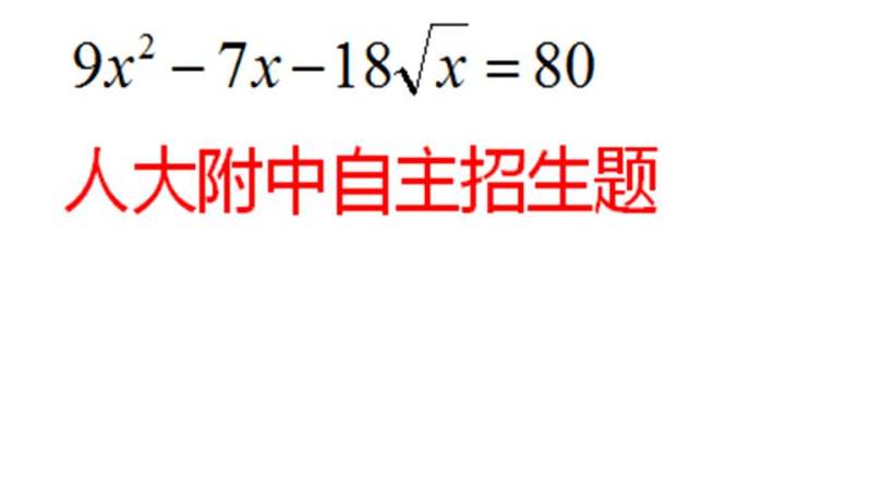 人大自主招生题:根式方程的最新解法,这样的方法你会解吗?