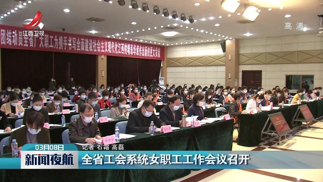 全省工会系统女职工工作会议召开