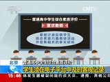 [新闻直播间]北京:普通高中学生综合素质评价 过程须规范公正 材料要...