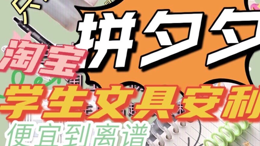 超级便宜的拼多多 学生文具好物安利!