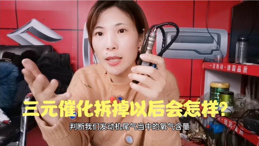 三元催化拆掉会怎样?它的前端和后端都装有的氧传感器作用是什么