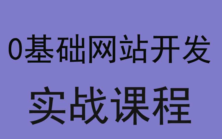 【零基础完整版】_网页设计_网页制作学习_商业网站案例教程_网页...