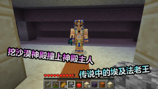 MC我的世界:沙漠神殿还有传说中的主人?看起来有点像埃及法老王