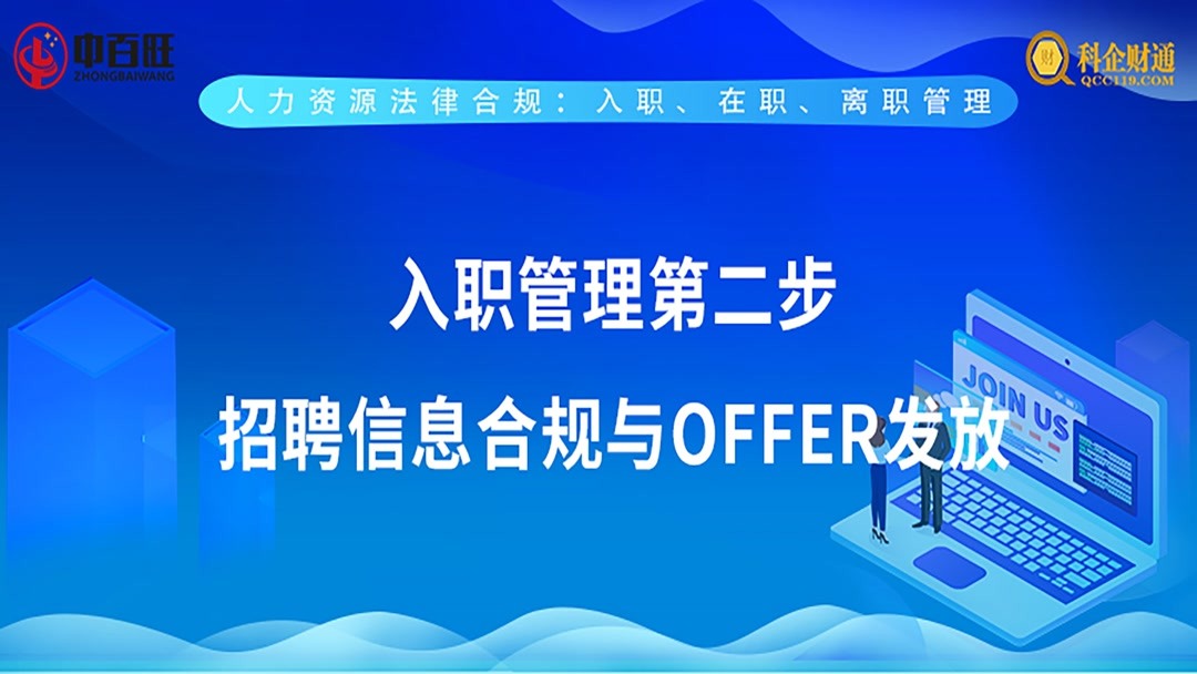 招聘信息合规与OFFER发放