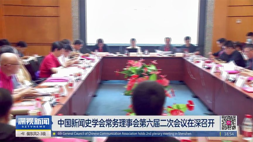 中国新闻史学会常务理事会第六届二次会议在深召开