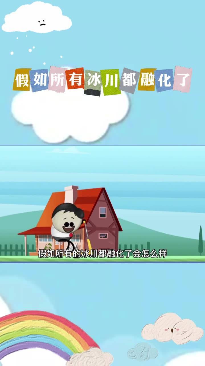 科普小课堂:假如所有冰川都融化了