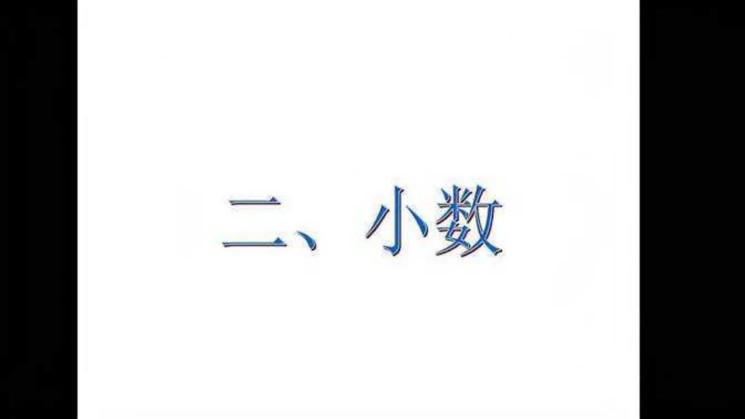 六年级数学第六单元整理与复习第二讲